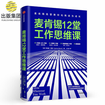 麦肯锡12堂工作思维课