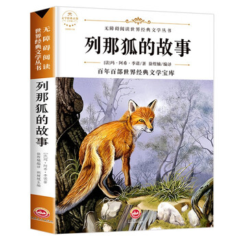 列那狐的故事 快乐读书吧五年级上册阅读（新版）小学生三四五六七年级课外书籍无障碍阅读名著儿童文学青少年读物故事书