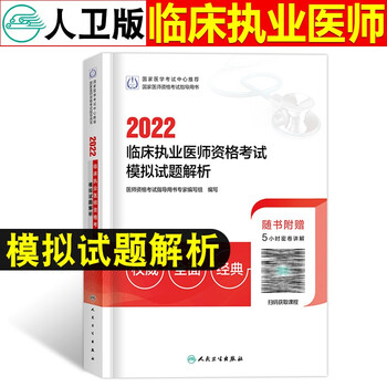 2022年临床执业医师资格考试用书人卫实践技能指导教材模拟试题解析冲刺模考临床执业医师人卫版随身记试题金典历年真题模拟试卷国家执业医师资格考试2022年人卫版临床执业医师资格考试书 人卫执业医师【模拟