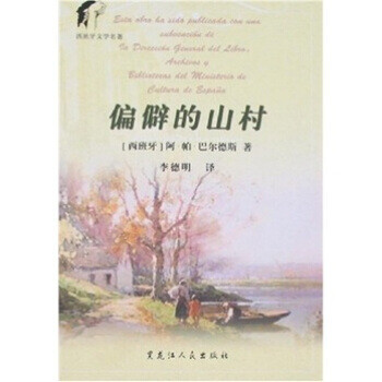 正品】 偏僻的山村 9787207075239 黑龙江人民出版社