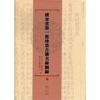 广东省批珍贵古籍名录图录刘洪辉国学/古籍9787218081700 古籍善本图书目录广东