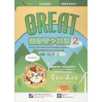 Great国际青少英语（2） 9787561948071 刘洪波 北京语言大学出版社 全新正版