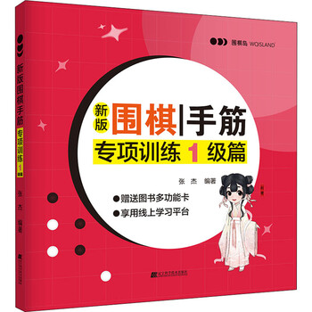 新版围棋手筋专项训练 1级篇 图书
