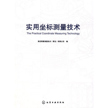 实用坐标测量技术