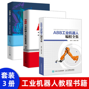 3本套】ABB工业机器人编程全集 ABB工业机器人实用配置指南 ABB工业机器人二次开发
