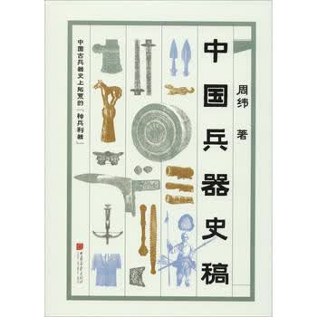 中国兵器史稿