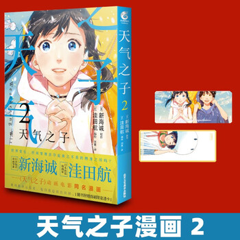天气之子漫画版1+2 套装2册新海诚小说电影原著日本动漫画你的名字时光恋人十字路口天闻角川周边书 天气之子漫画2