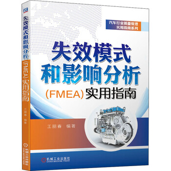 失效模式和影响分析(FMEA)实用指南