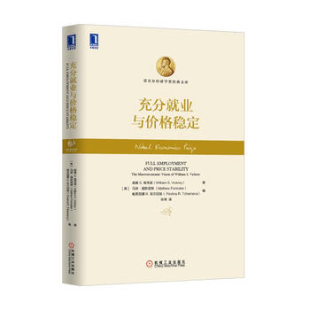 充分就业与价格稳定(精)/诺贝尔经济学奖经典文库