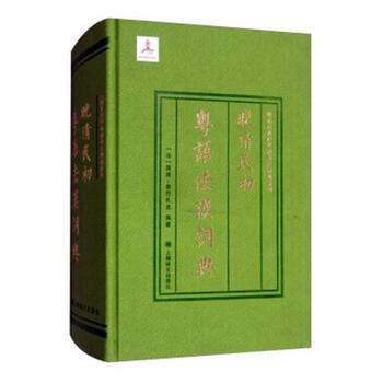 包邮：晚清民初粤语法汉词典字典词典/工具书法语词典 图书