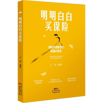 明明白白买保险 江涛  书籍
