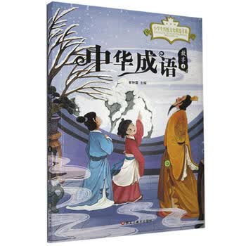 中华成语故事 4