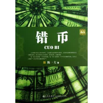 错币 陈一夫  书籍
