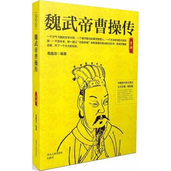 魏武帝曹操传
