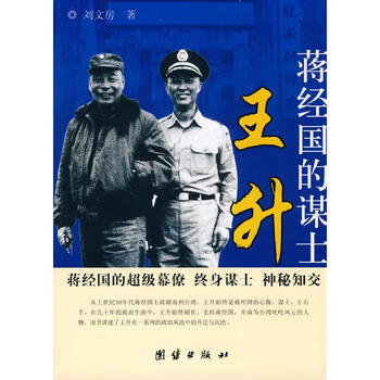 蒋经国的谋士王升 刘文房  书籍