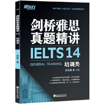 新东方 剑桥雅思真题精讲14:培训类