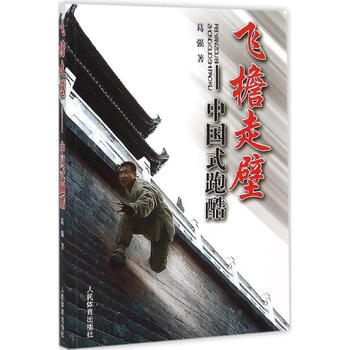 飞檐走壁