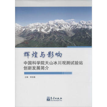 辉煌与影响 李忠勤 主编  书籍