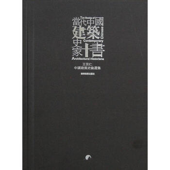 当代中国建筑史家十书--王世仁中国建筑史论选集