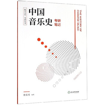 中国音乐史考研笔记/纵享音乐考研丛书