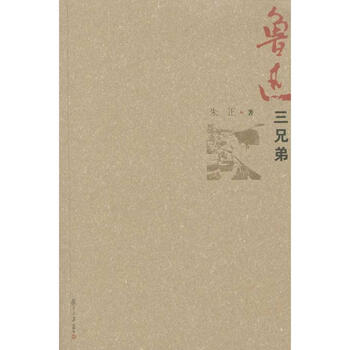 鲁迅三兄弟 朱正  书籍