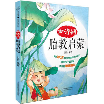 古诗词胎教启蒙 汉竹 编 书籍