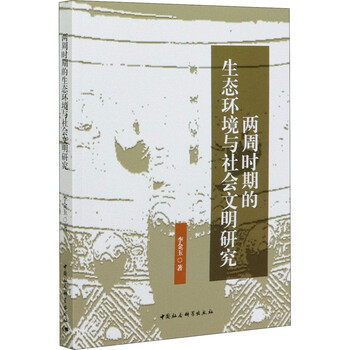 两周时期的生态环境与社会文明研究 李金玉  书籍