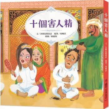 十个害人精（二版） 21 周姚萍 小鲁文化 青少年文学 进口原版