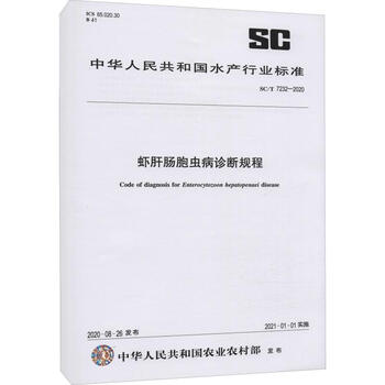 虾肝肠胞虫病诊断规程 SC/T 7232-2020 图书