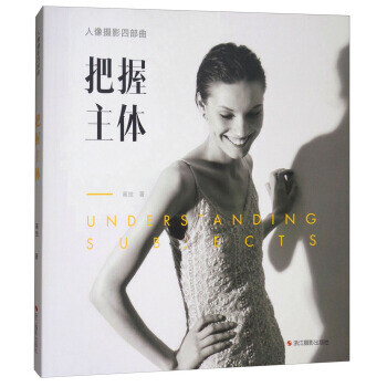 把握主体 高觉著 浙江摄影出版社