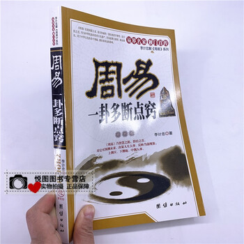 正版 周易一卦多断点窍 李计忠/著 李计忠解周易系列 团结出版社