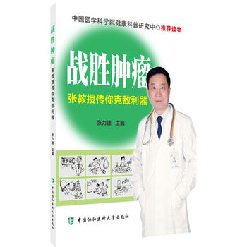 战胜肿瘤 张力健 主编 书籍