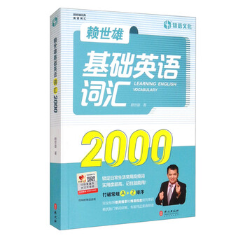 赖世雄基础英语词汇20009787119125787
