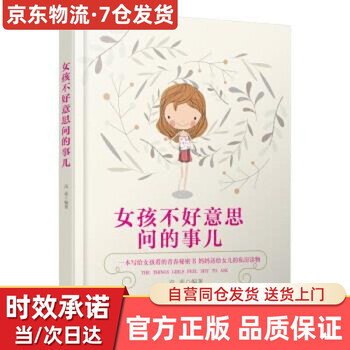 【京送自营同仓发货】女孩不好意思问的事儿 高蕊 著 哈尔滨出版社