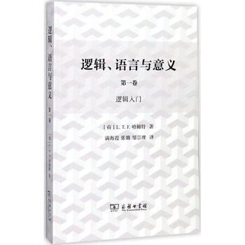 逻辑、语言与意义第1卷.逻辑入门