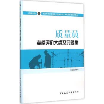 质量员考核评价大纲及习题集设备方向