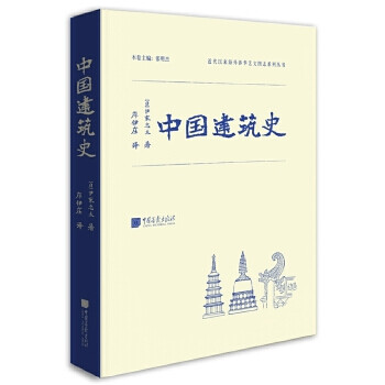 中国建筑史伊东忠太 著; 中国画报出版社 9787514613186