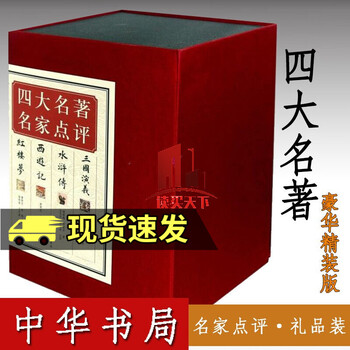 四大名著 名家点评（礼品装） 全7册 中华书局 红楼梦 三国演义 水浒传 西游记 著作点评分析  9787101076820Y