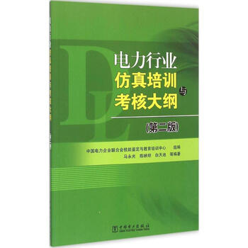 电力行业仿真培训与考核大纲(第2版)