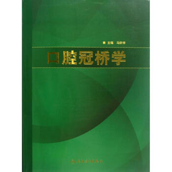口腔冠桥学