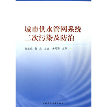 城市供水管网系统二次污染及防治