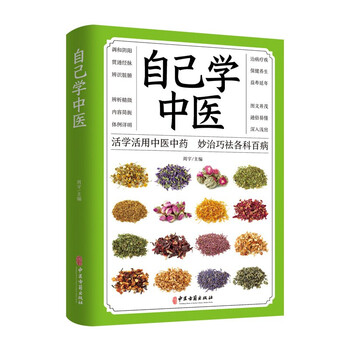 正版 自己学中医 中医古籍出版社 周宇