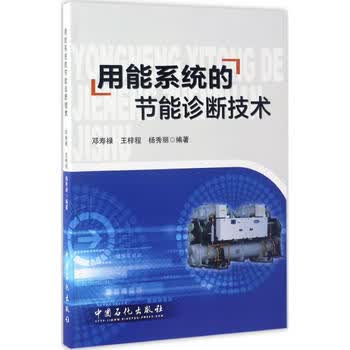 用能系统的节能诊断技术 邓寿禄,王梓程,杨秀丽 编 书籍