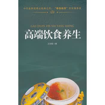 高端饮食养生 王志福 健身与* 9787511708908