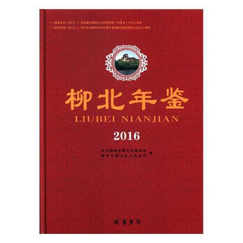 柳北年鉴2016 周思泉左崖 线装书局