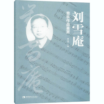 刘雪庵音乐作品鉴赏