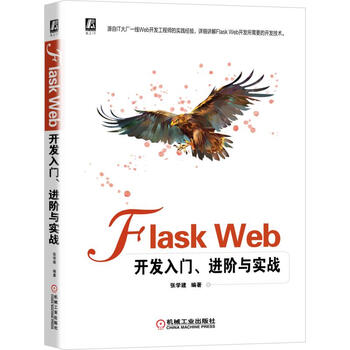 Flask Web开发入门、进阶与实战 图书