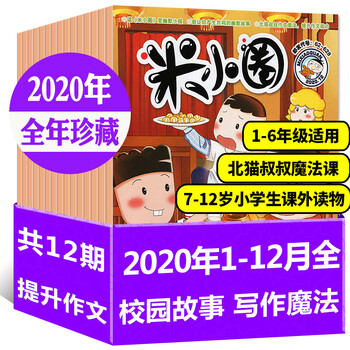【全年珍藏】米小圈杂志2020年1-12月共12期打包上学记1-6年级6-12岁爆笑漫画书期刊