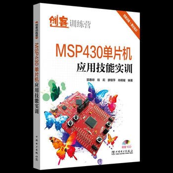 MSP430单片机应用技能实训计算机与互联网  图书