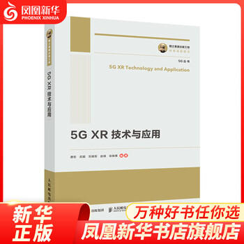国之重器出版工程 5G XR 技术与应用 电子技术移动通信 凤凰新华书店旗舰店